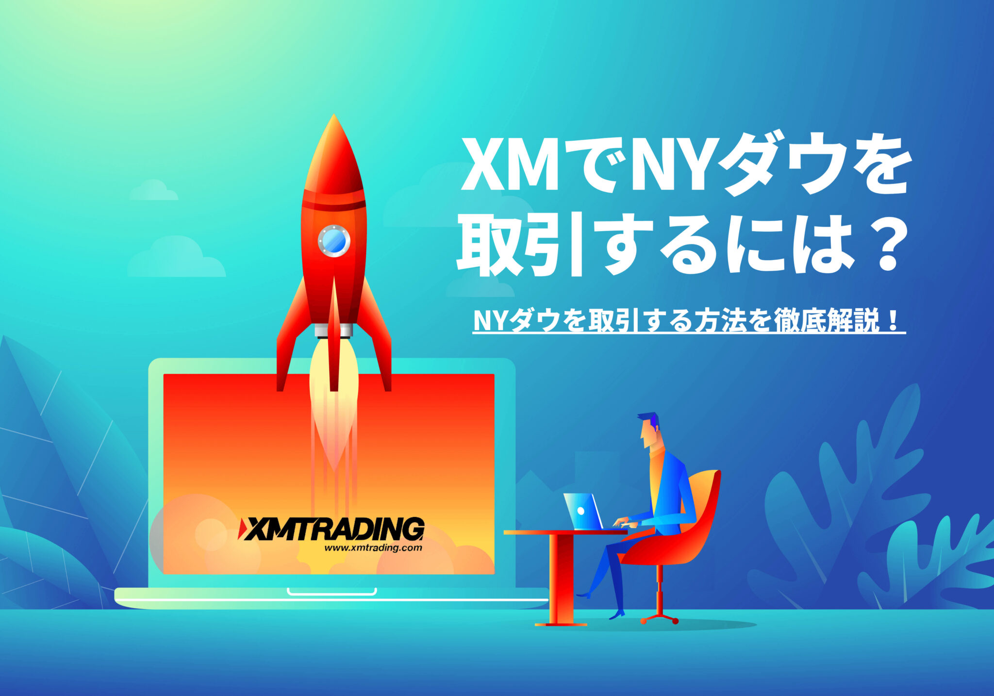 XMでNYダウ(US30)を取引するために必要な情報を徹底解説【NYダウを取引してみよう！】 | 100億円トレーダーになるまで